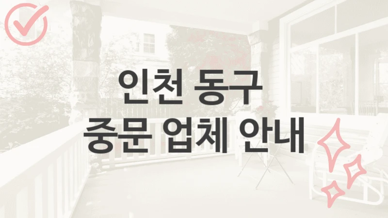 동구 슬라이딩, 연동도어 중문 시공 및 수리업체 소개, 브랜드 및 특징별 가격 및 견적