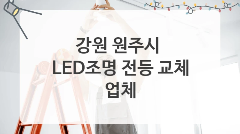 강원 원주시 LED 조명 등기구 교체 가능한 곳 – 밝기별 교체 견적