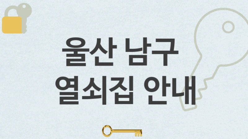 울산 남구 열쇠집 추천 열쇠 분실 업체 리스트