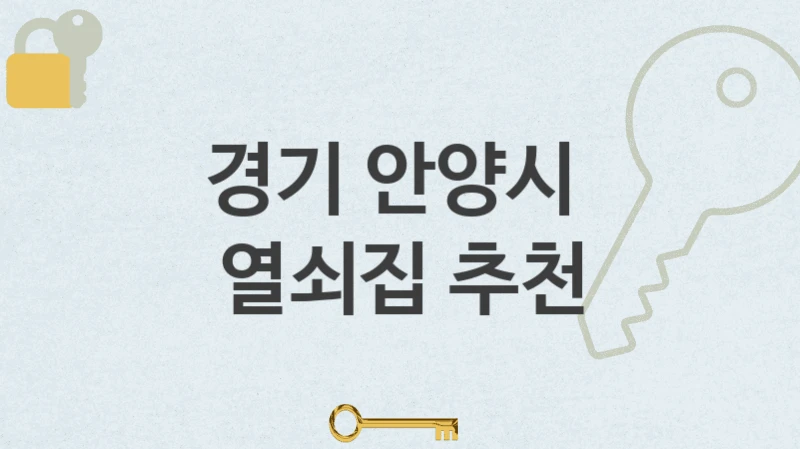 안양시 열쇠집 소개 분실 비용정보