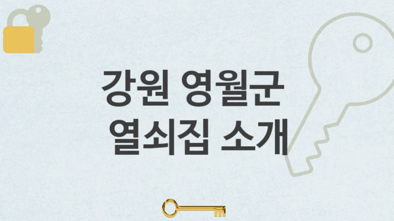 영월군 열쇠집 추천 분실 대처