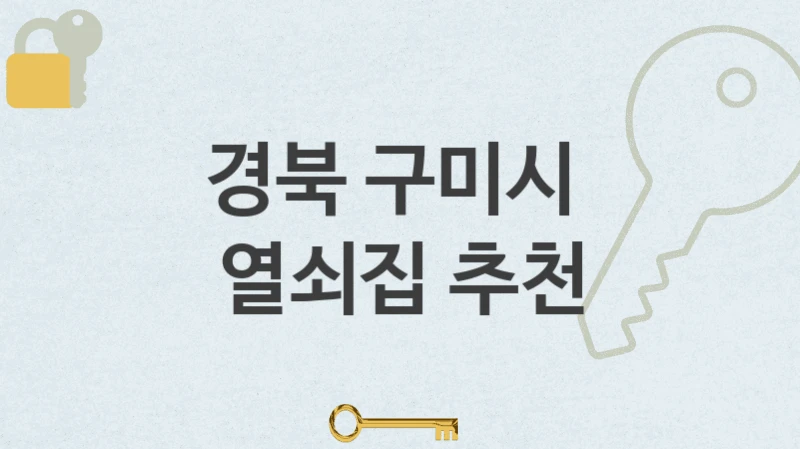 구미시 열쇠집 소개 파손 비용정보