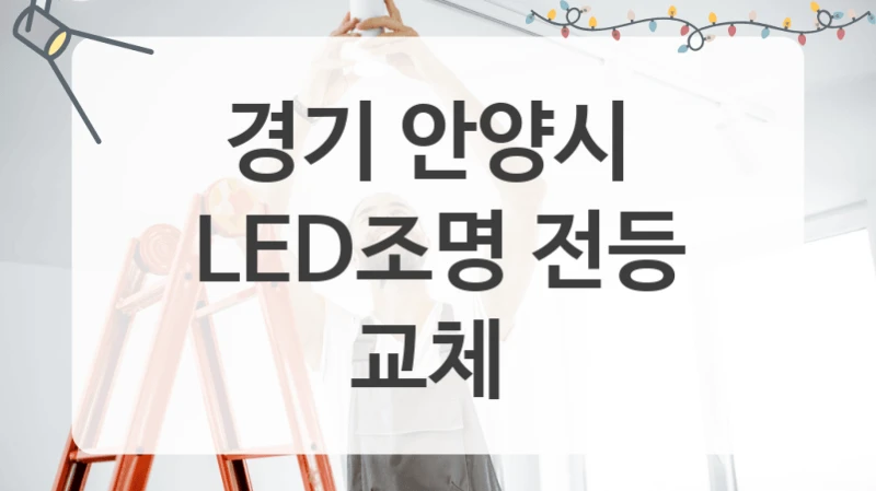 경기 안양시 LED실내조명 전등 교체 가능한 곳 – 전력효율별 교체 견적